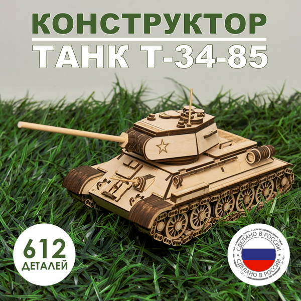 Деревянный конструктор Танк Т-34-85, Сборная модель, 3D конструктор ...