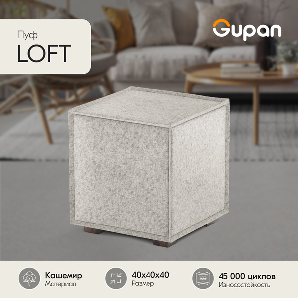 Пуф Gupan Loft, Кашемир, 40х40х40 см - купить по выгодной цене в ...