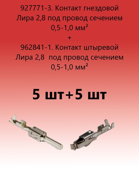 927771-3+962841-1 Контакт Лира 2,8 гнездовой + штыревой под провод ...