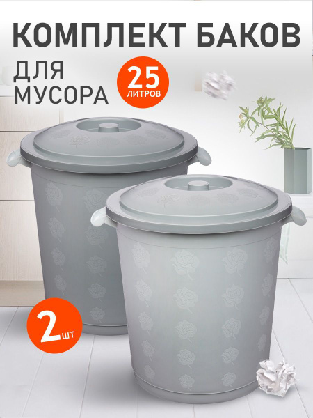 Мусорный бак Elfplast, 2 шт, серый купить c доставкой на OZON по низкой цене (1523085528)