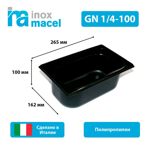 Гастроемкость из полипропилена Inox Macel 30.50.00.1428.1000 GN1/4 ...