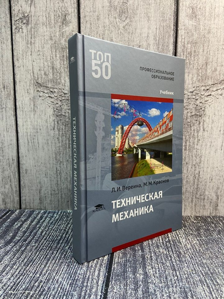 Вереина Л. И. Техническая механика. Учебник - купить с доставкой по ...