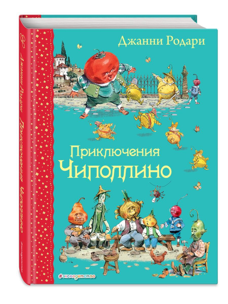Сказки. Приключения Чиполлино (ил. В. Челака) - купить с доставкой по ...