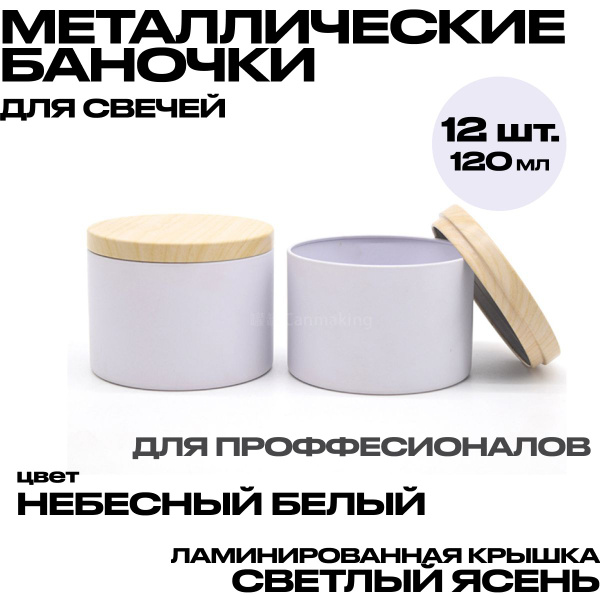 Баночки для свечей металлические белые с ламинированной крышкой 120 мл ...