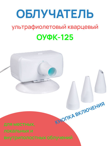 Вопросы и ответы о Облучатель ультрафиолетовый ОУФК-125 – OZON (1000008734)