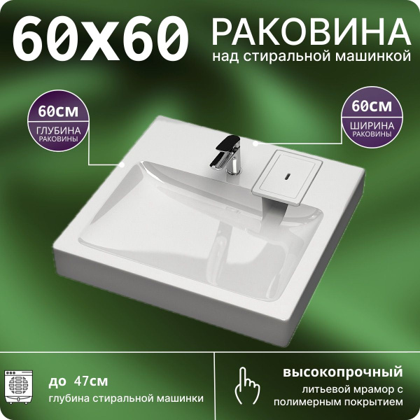 Раковина над стиральной машиной 60х60 V51, цвет белый купить на OZON по ...