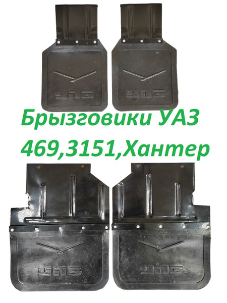 Брызговики УАЗ 469, 3151, Хантер (С КРОНШТЕЙНАМИ) (к-т 4 шт) - НаУАЗик арт. 31514-5107514-00 ...