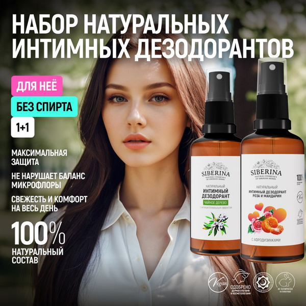 Siberina Набор натуральных интимных дезодорантов "Роза и мандарин" (50 мл) с афродизиаками и ...