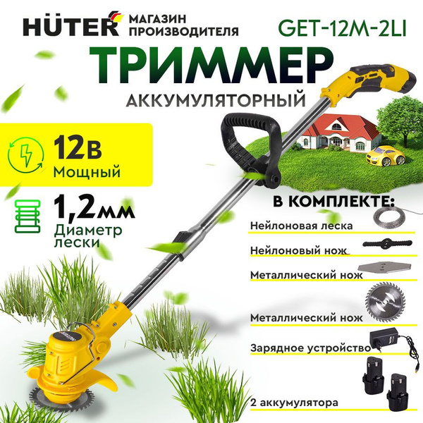 Аккумуляторный триммер GET-12M-2Li Huter (в комплекте 2 АКБ и ЗУ ...