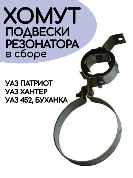 Хомут подвески резонатора УАЗ 452, Буханка, 469, Хантер, Патриот ...