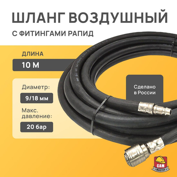 Шланг для компрессора 10 метров d 9x18 Черный с быстросъемами, для ...