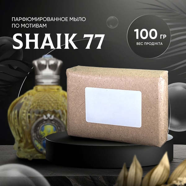 Парфюмированное мыло SHEIKH 77 - купить с доставкой по выгодным ценам в ...