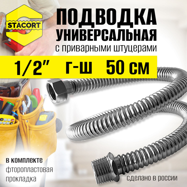 Вопросы и ответы о Гибкая подводка 1/2", гайка-штуцер, 50 см ...