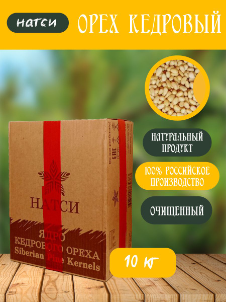Кедровые орехи очищенные НатСи 10 кг купить с доставкой по выгодным