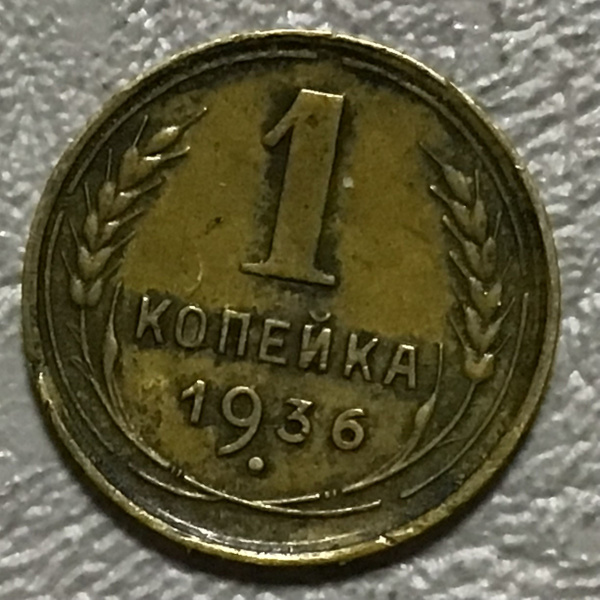 Монета СССР 1 копейка 1936 год Арт А/9--18 купить на OZON по низкой цене (1526668227)