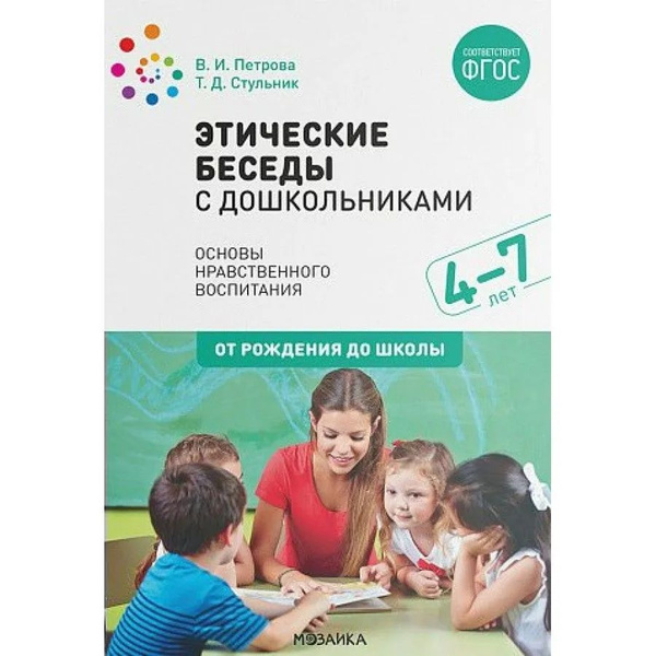 В.И. Петрова, Т.Д. Стульник: Этические беседы с дошкольниками 4-7 лет ...