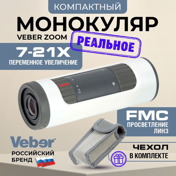 Монокуляр Veber Монокуляр1 7-21x 21мм - купить по выгодной цене в ...
