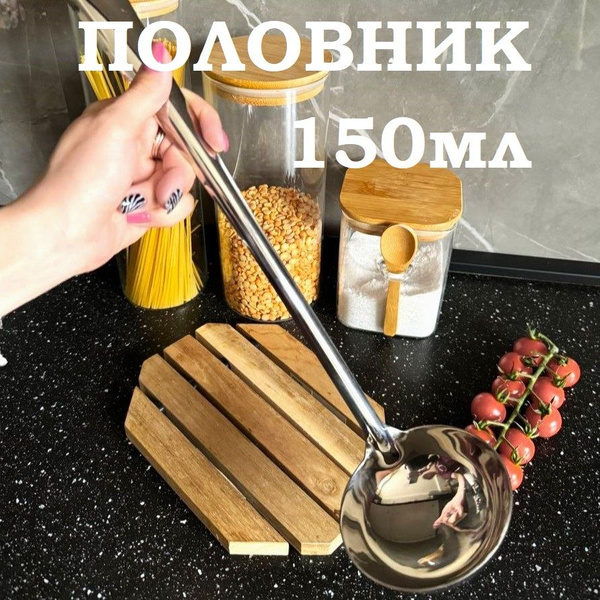 Половник кухонный 150 мл цельнолитой из нержавеющей стали, длина 40 см ...