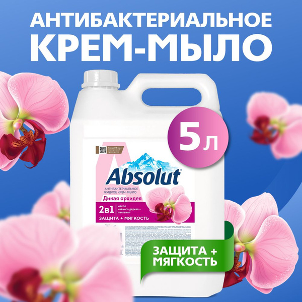 Жидкое мыло для рук 5 л, "Absolut" крем-мыло Дикая орхидея - купить с ...