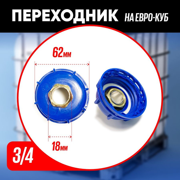 Переходник для еврокуба 62мм - 3/4 ( 18 мм) , наружная резьба / Крышка ...