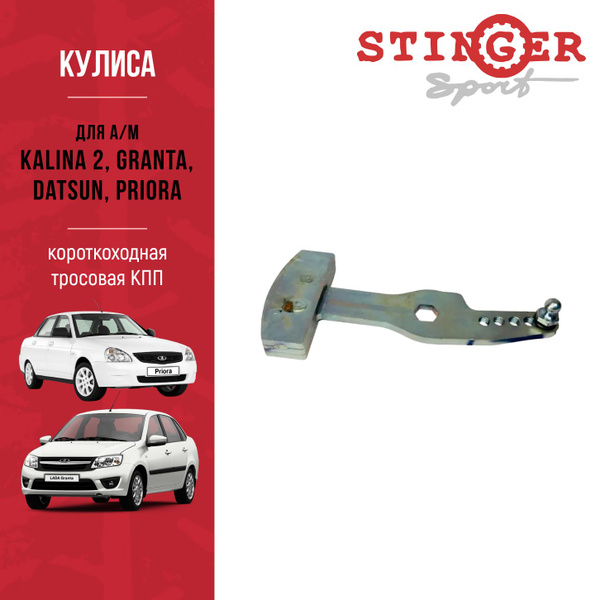 Кулиса короткоходная тросовая КПП для Kalina 2, Granta, Datsun, Priora ...