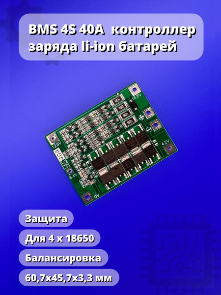BMS 4S 40A 18650 зарядное устройство для li-ion аккумуляторов с защитой ...