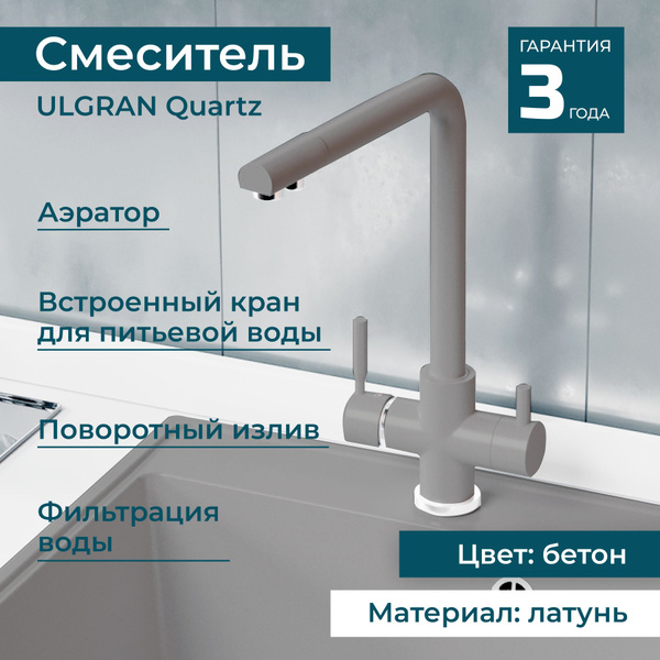 Смеситель кран для мойки с фильтром и краном для питьевой воды ULGRAN Quartz UQ-016 поворотный ...