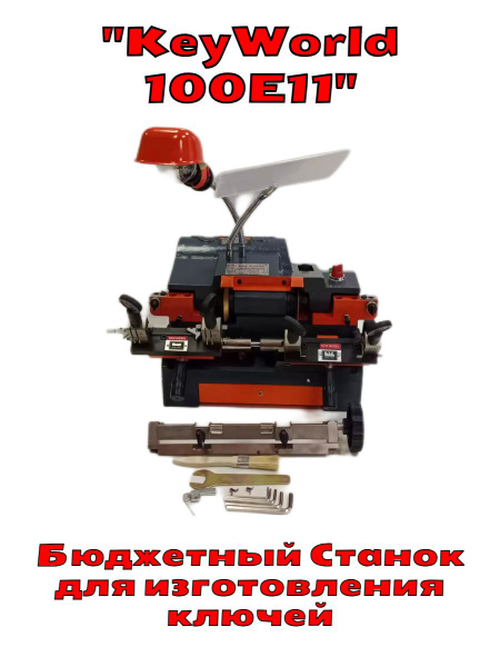Бюджетный Универсальный Станок Keyworld 100E11 для изготовления ключей. купить на OZON по низкой ...