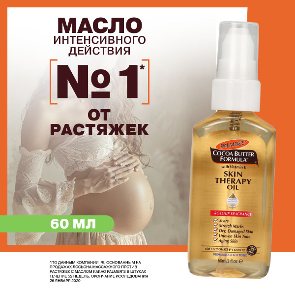 Palmers Масло от растяжек для тела интенсивного действия с какао и