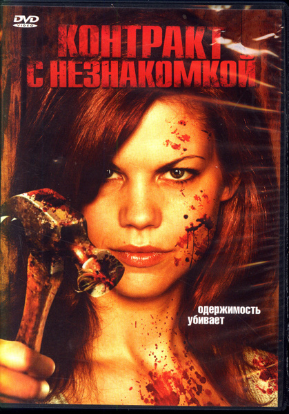 Контракт с незнакомкой (реж. Рассел Малкехи) / ND Play, Keep case, DVD купить на OZON по низкой ...
