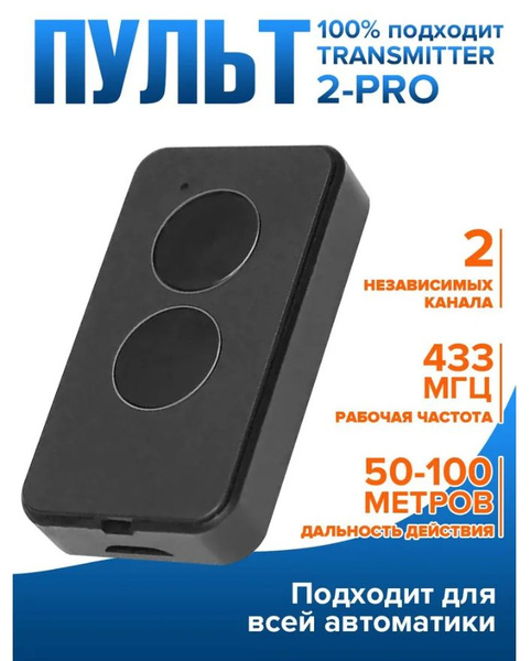 Пульт-брелок для автоматических ворот и шлагбаумов DOOR HAN 2-PRO, 433 ...