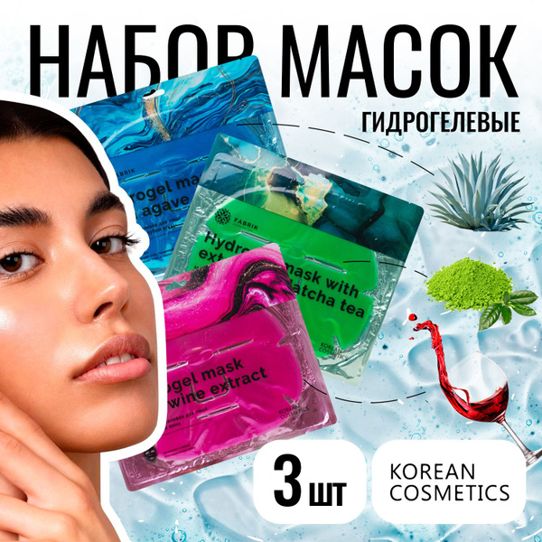 Набор гидрогелевых масок для лица FABRIK Cosmetology с экстрактом ...