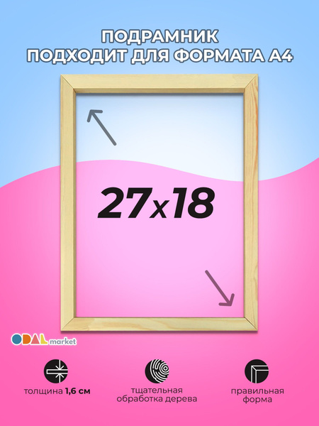 Подрамник 18х27 см для холста, листа А4, картины 1 шт. - купить с ...