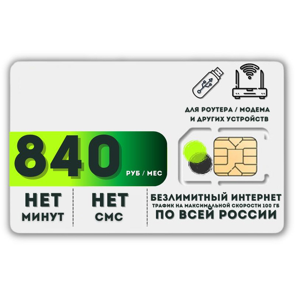 Характеристики SIM-карта Комплект Сим карта Безлимитный интернет 840 ...