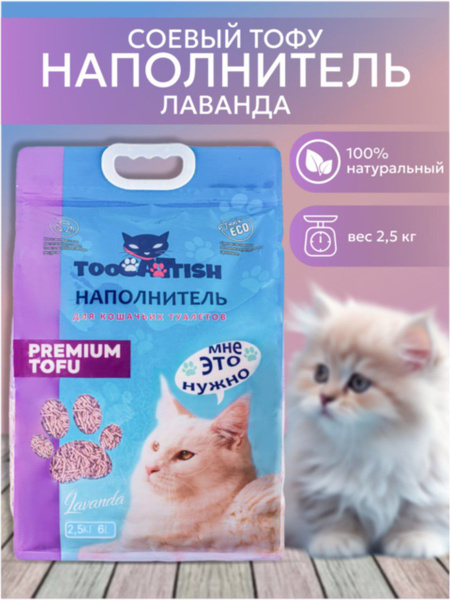 Наполнитель растительный для кошачьего туалета TOOCATTISH Tofu ...