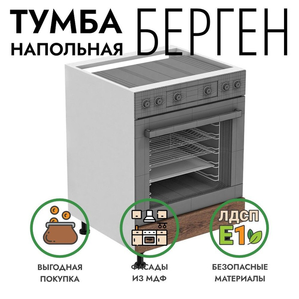 Кухонный модуль Берген, напольная тумба 60х55х82 под духовку коричневый ...