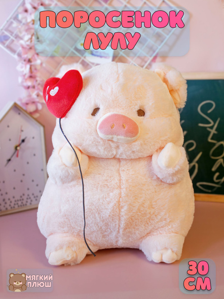 Мягкая игрушка Свинья LULU с шариком Пухля Поросенок Pig - купить с ...