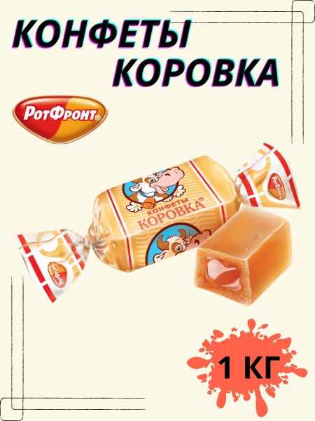 Конфеты Коровка , 1 кг - купить с доставкой по выгодным ценам в ...