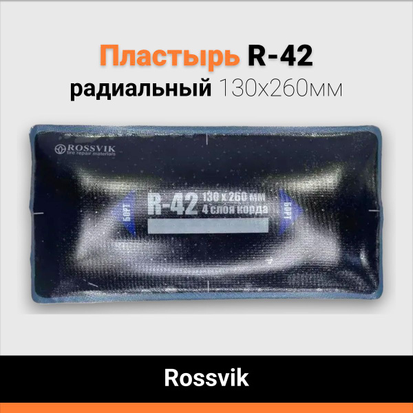Пластырь радиальный R-42 130х260мм 4 слоя Rossvik купить c доставкой на OZON по низкой цене ...