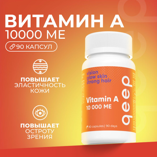 БАД Витамин А 10000 МЕ, 90 капсул - купить с доставкой по выгодным ...