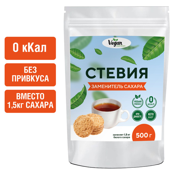 Сахарозаменитель натуральный, Vegan Nutrition, стевия порошок, 500 г ...