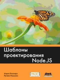 Шаблоны проектирования Node.JS - купить с доставкой по выгодным ценам в интернет-магазине OZON ...