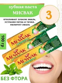 Характеристики Зубная паста Meswak 3шт по 100гр Дабур Мисвак Индия ...
