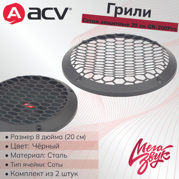 Чёрные стальные грили для акустики, динамика 8" (20 см) ACV GR-200Pro соты / 2шт. Защитная сетка ...