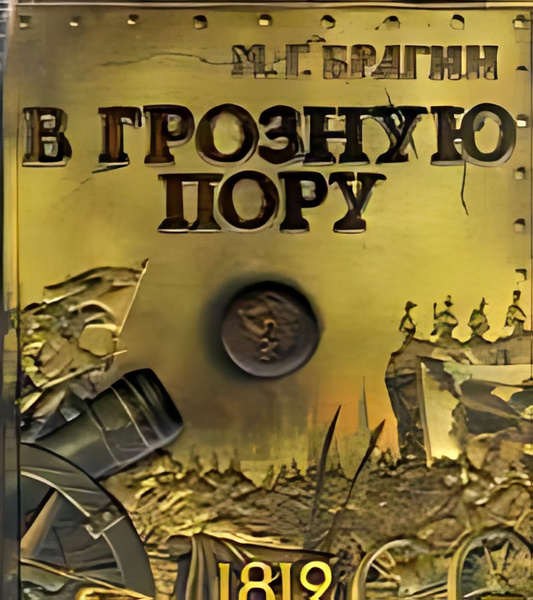 В грозную пору - купить с доставкой по выгодным ценам в интернет ...