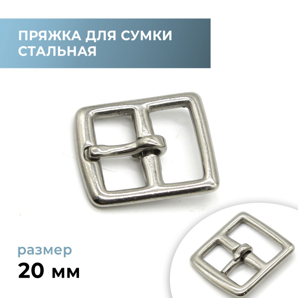 Пряжка "8" для сумки стальная 20 мм - купить с доставкой по выгодным ...