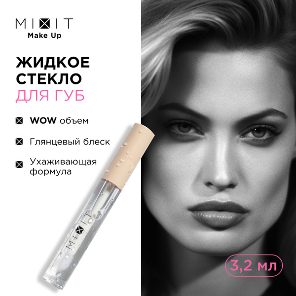 MIXIT Блеск для губ прозрачный глянцевый с эффектом жидкого стекла. Увлажняющее средство с ...