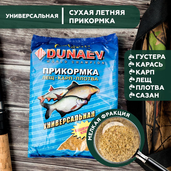 Прикормка для рыбалки Универсальная 0.9кг Дунаев / Прикормка натуральная "DUNAEV КЛАССИКА ...