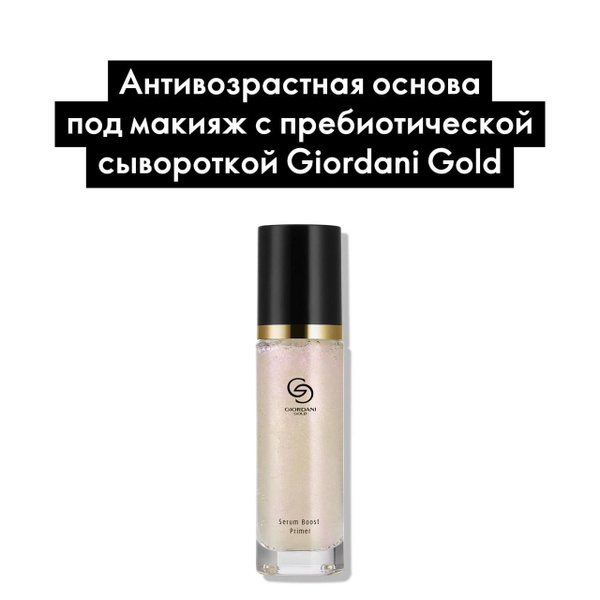 Oriflame Антивозрастная основа под макияж с пребиотической сывороткой ...