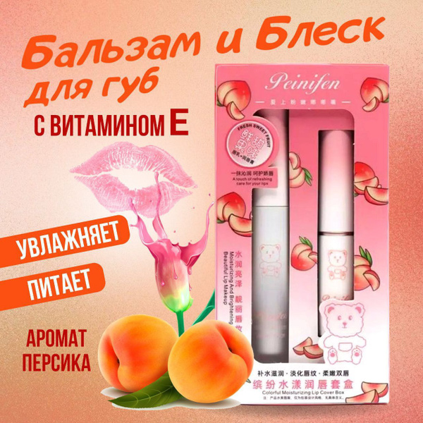 Набор помад Peinifen, бальзам и блеск для губ с ароматом персика ...